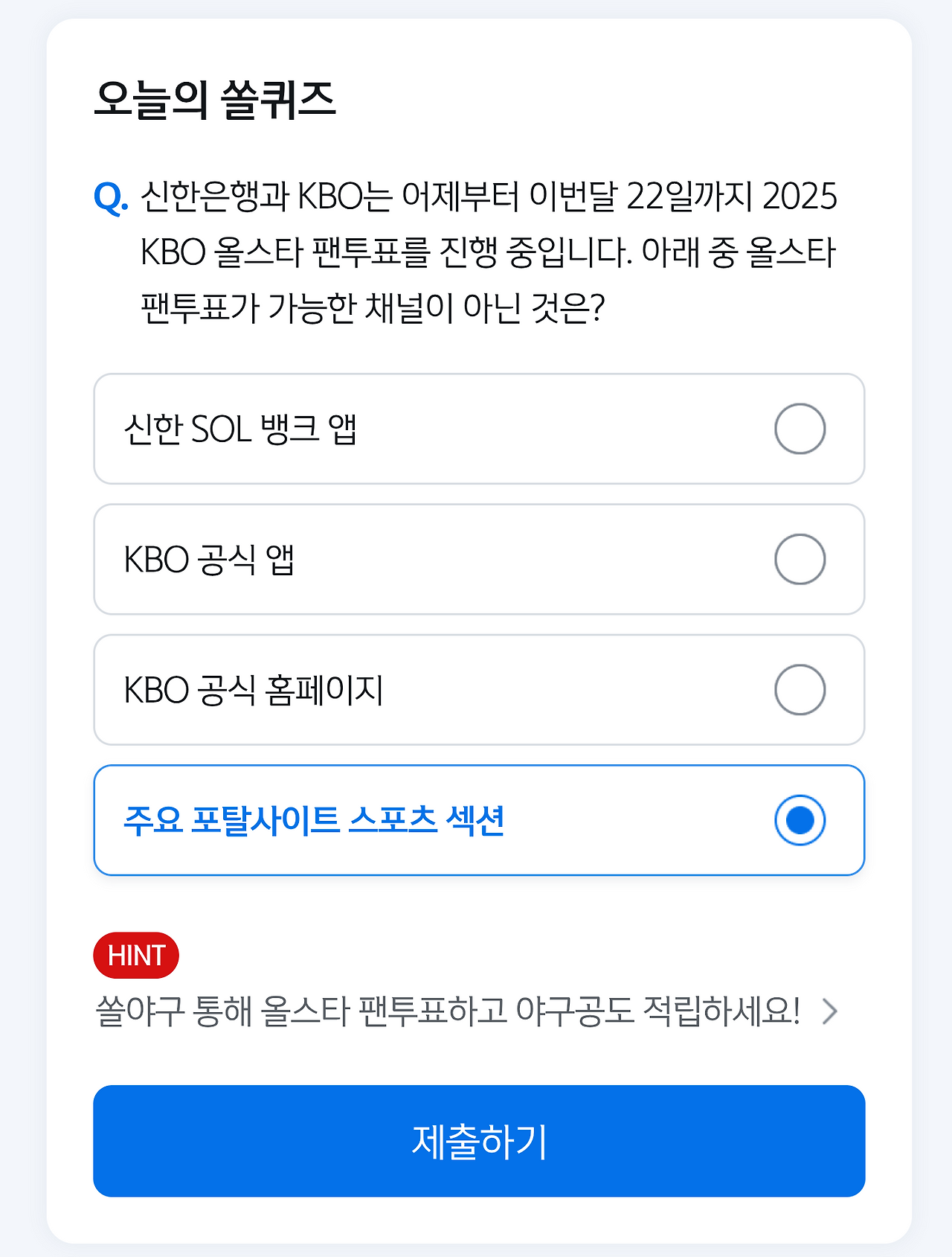 신한 쏠퀴즈 6월 22일까지 2025 KBO 올스타 팬투표를 진행중입니다. 팬투표가 가능한 채널이 아닌 곳은?