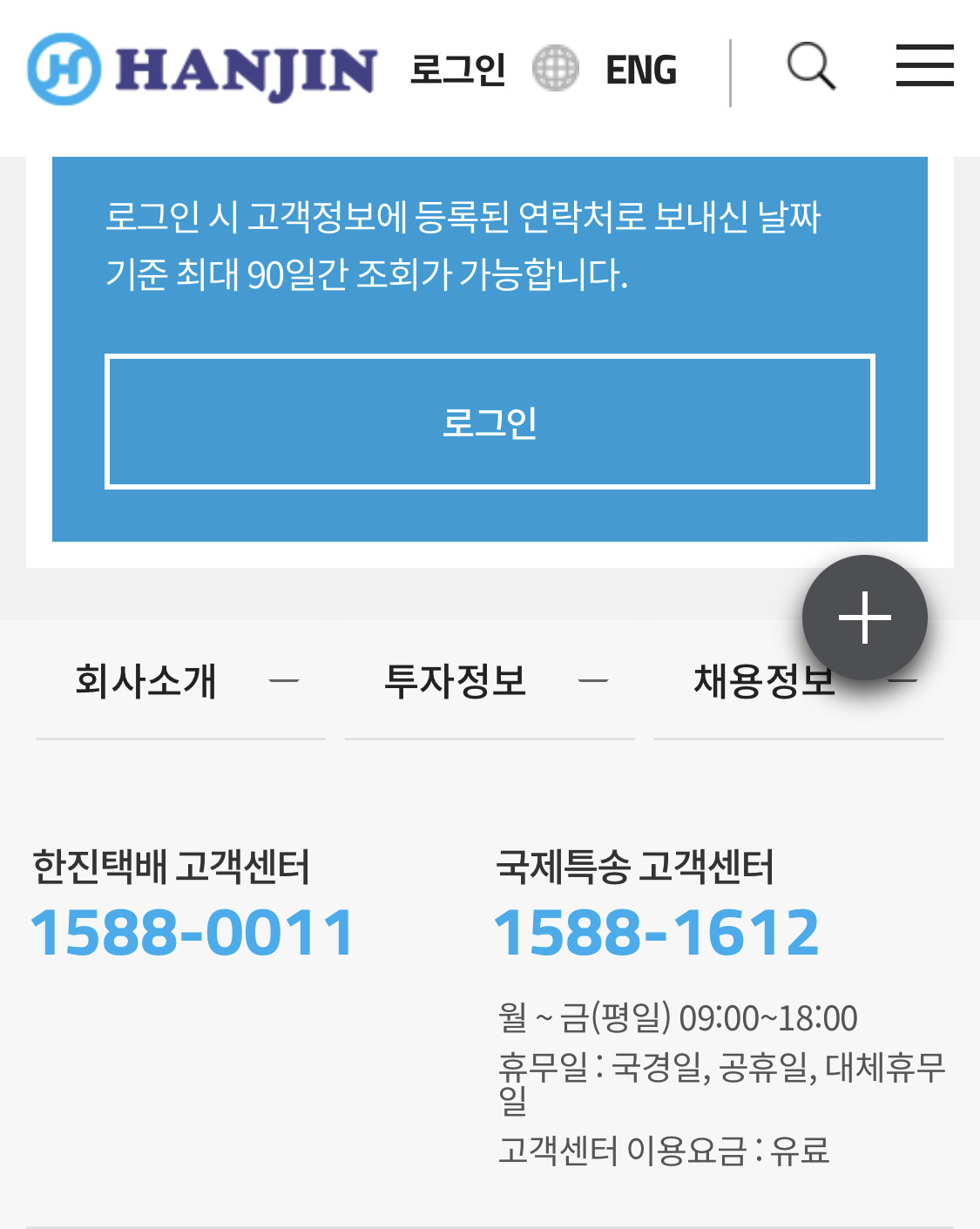 한진택배 고객센터 공식 전화번호