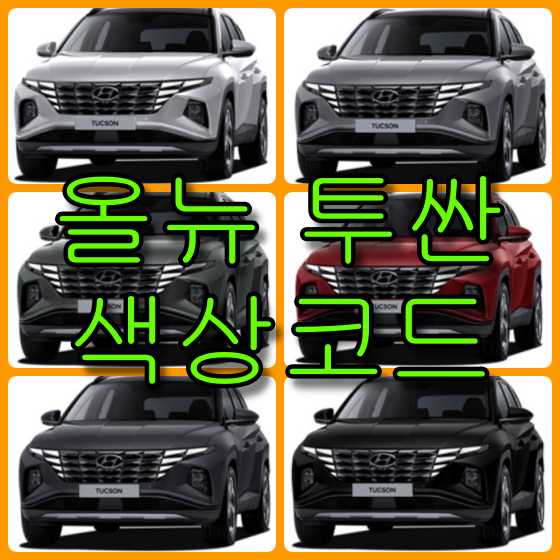 2021 올 뉴 투싼 색상코드컬러코드 확인하고 자동차 붓펜카페인트 구매하는 법