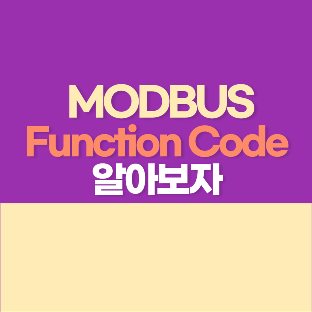 MODBUS 통신 알아보자 (3) - MODBUS의 Function Code