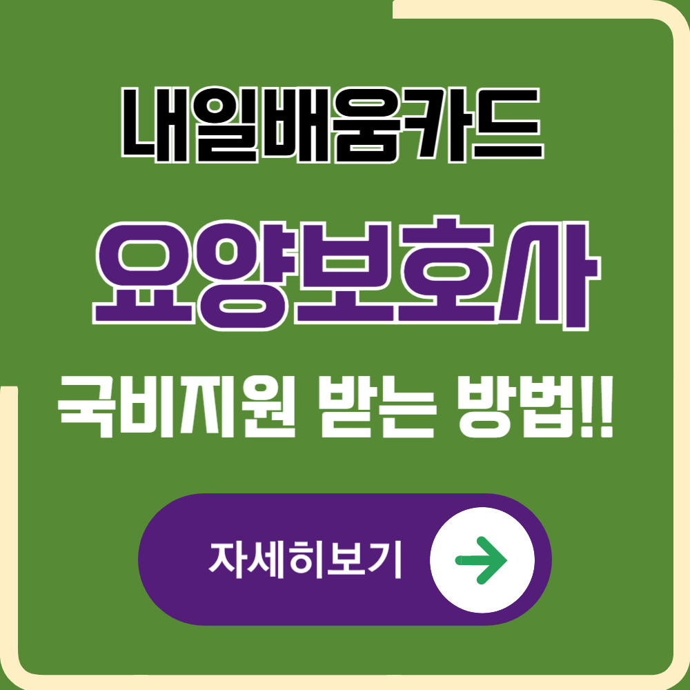 내일배움카드로 요양보호사 국비지원 받는 방법
