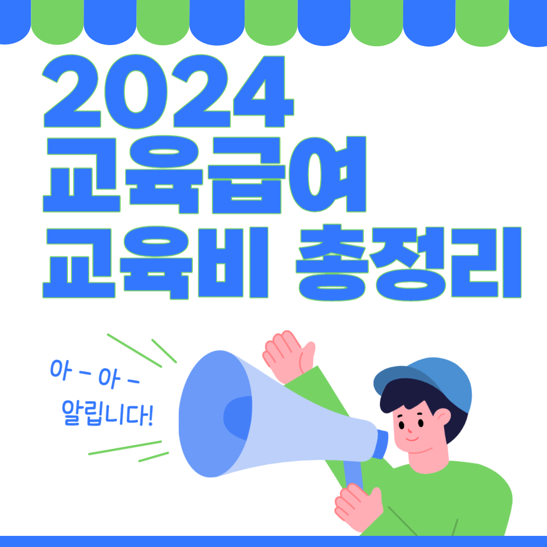 2024년도 교육급여 교육비 지원대상 신청방법 지급일 사용처 사용기한 총정리