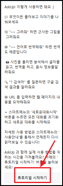 카카오톡 AI 아숙업 AskUp 사용방법 2024년
