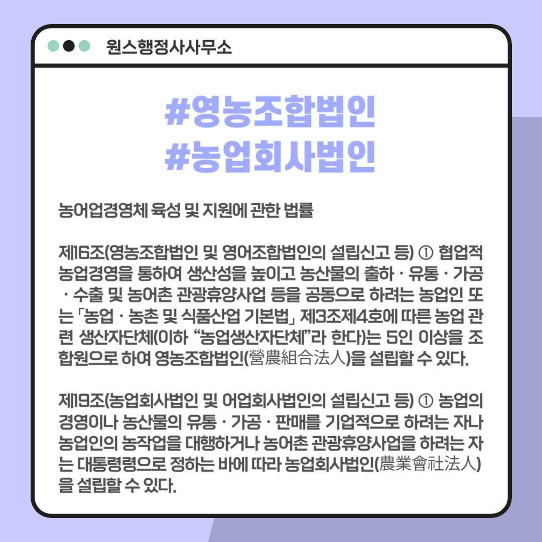 영농조합법인 농업회사법인 비교