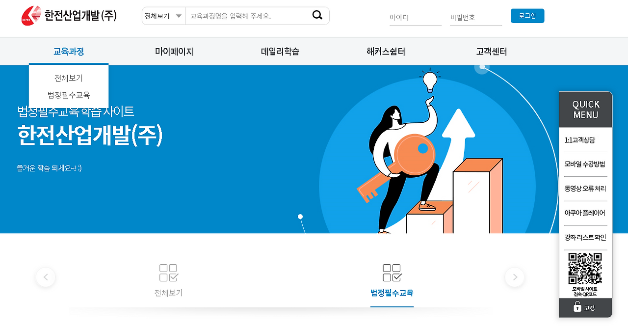 한전산업개발 법정필수교육 학습 사이트 (kepid.champstudy.com)