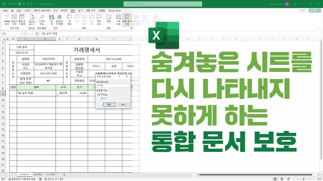 엑셀 숨겨놓은 시트를 다시 나타내지 못하게 하는 통합 문서 보호다른 사람과 문서를 공유할 때 꼭 사용해보세요👍 짤막한 강좌