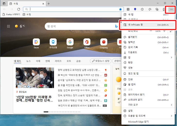 마이크로소프트 엣지edge 시크릿 모드인프라이빗 Inprivate 사용 방법