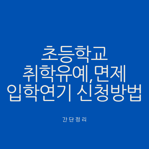 초등학교 취학유예 면제 입학연기 신청방법