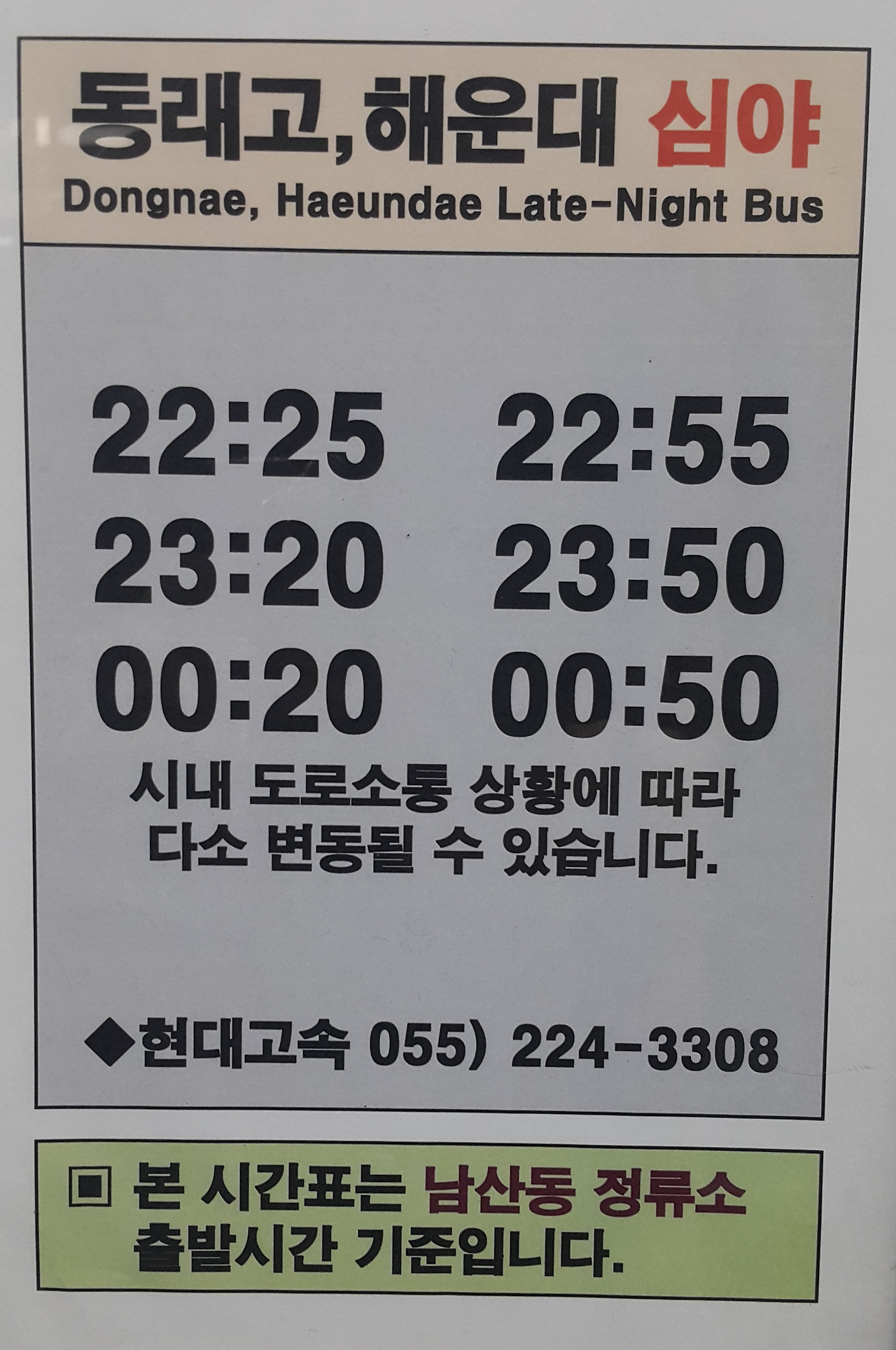 창원 남산시외버스터미널 시간표 요금표