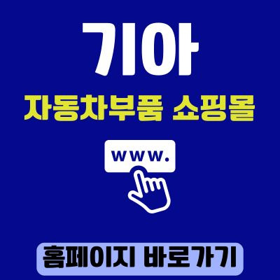 기아 자동차부품 쇼핑몰 홈페이지 바로가기 (https://capom.co.kr)