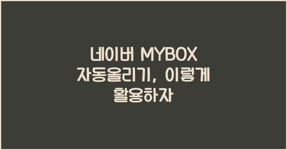 네이버 MYBOX 자동올리기, 이렇게 활용하자