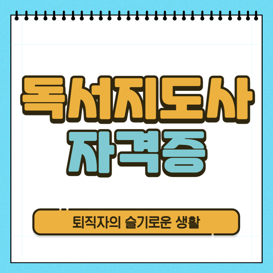 독서지도사 자격증 시험 응시자격 취득방법 알아봤어요