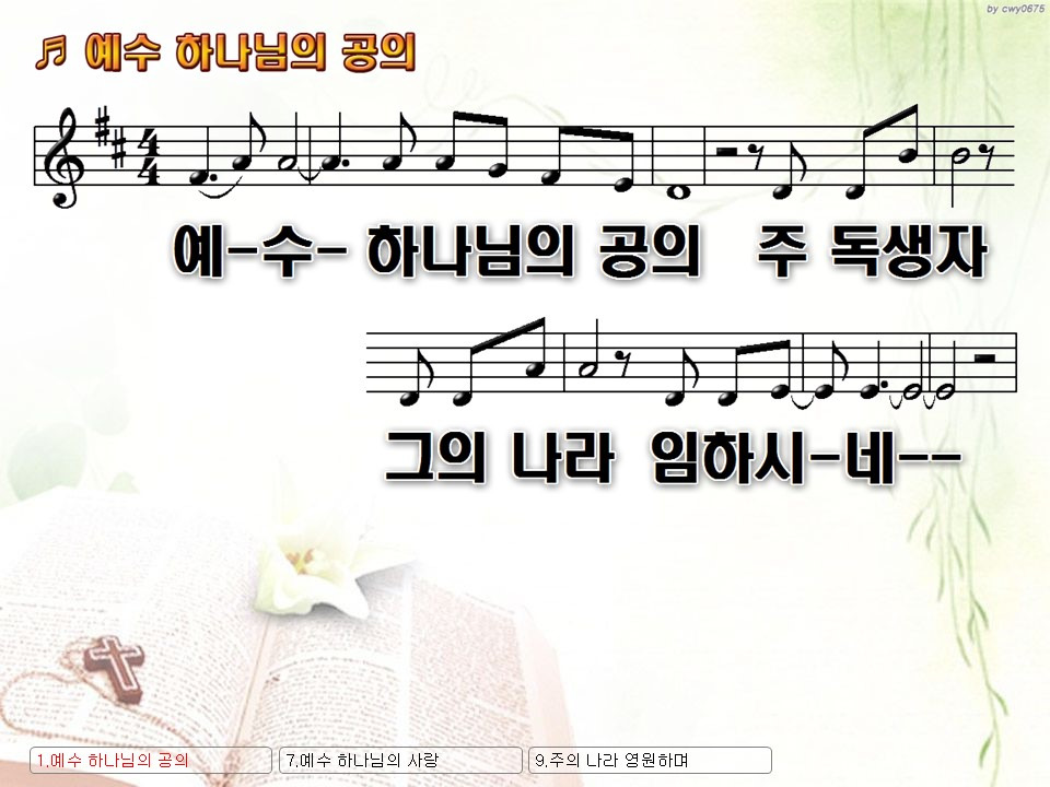 [찬양PPT,가사] 예수 하나님의 공의 주 독생자 그의 나라 임하시네 PPT, 악보 PPT