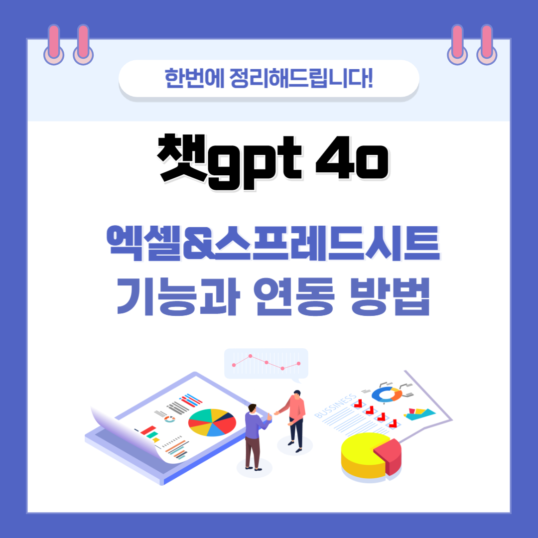 챗gpt 4o 엑셀and구글 스프레드시트 연동하는 방법 기능 정리