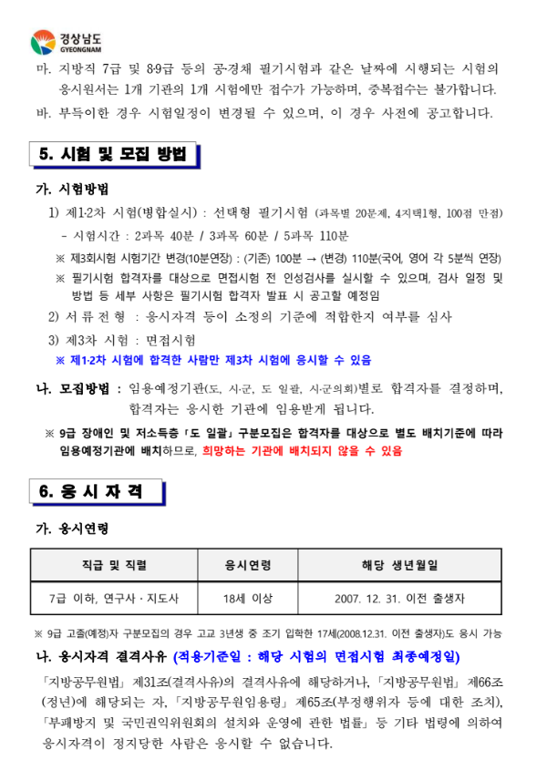 2025년 경상남도 9급공무원(지방공무원) 채용인원, 시험 날짜 확인하세요!