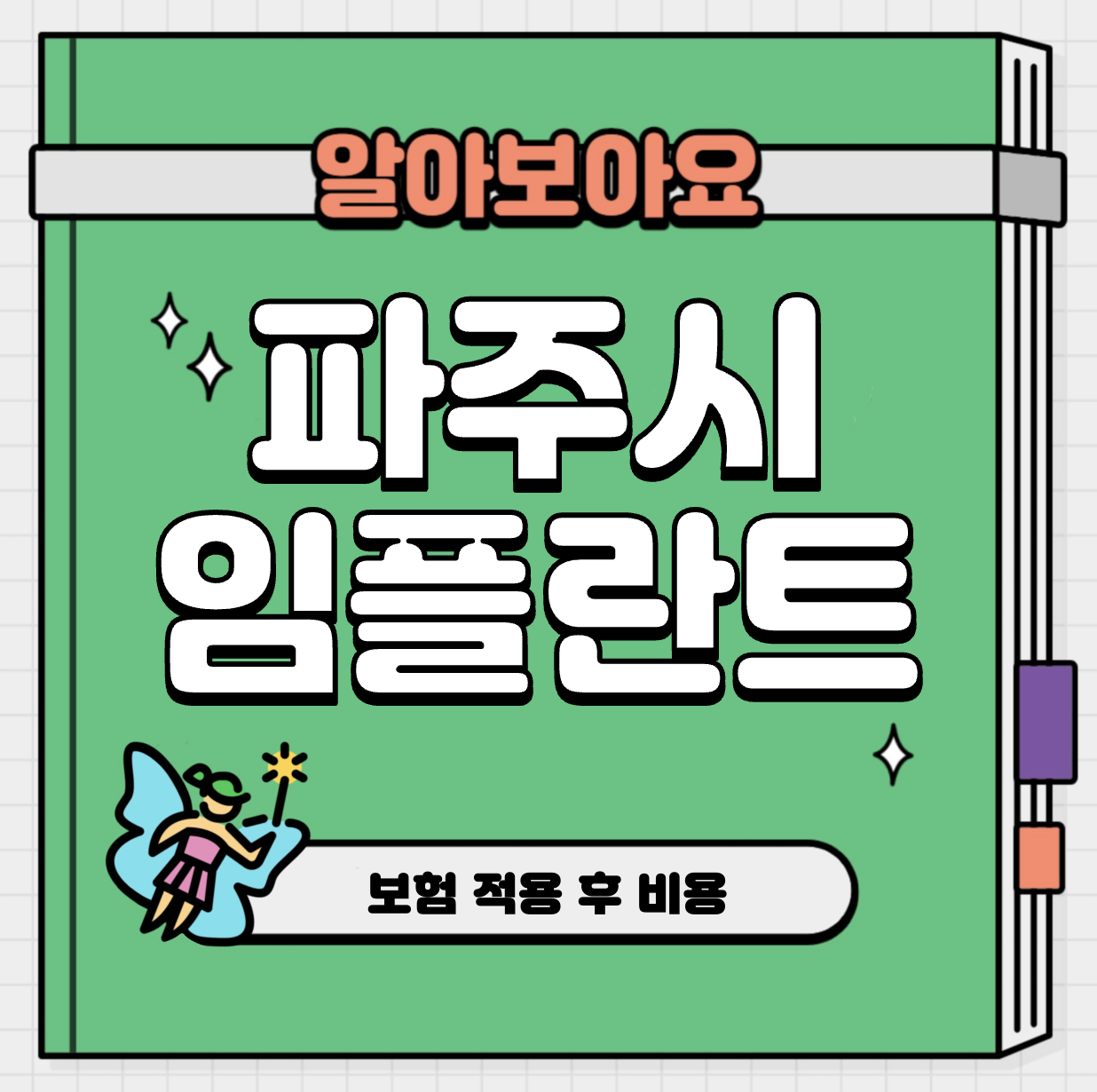 파주 임플란트 가격 추천 치과 보험 적용 후 비용 Opensis