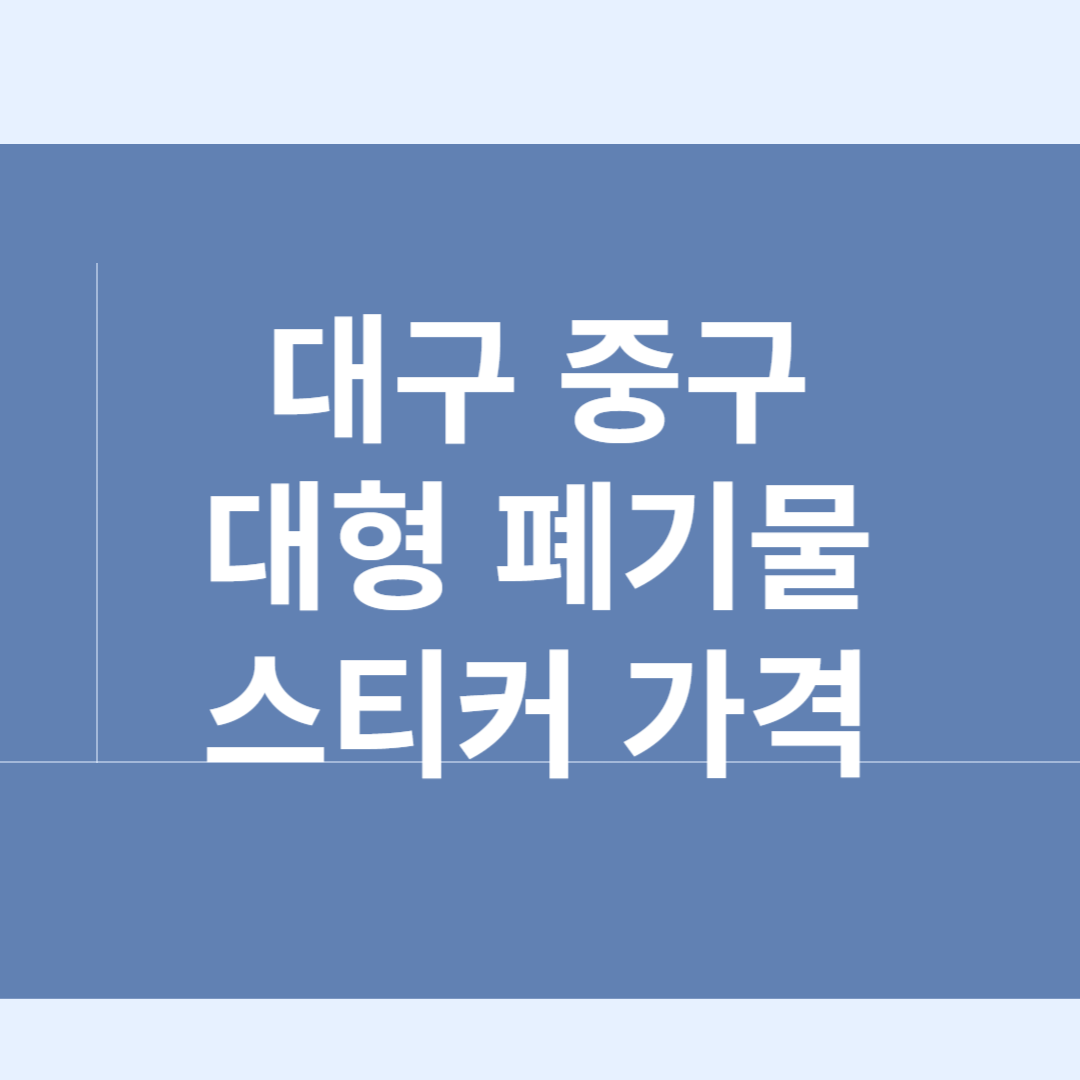 대구 중구 대형 폐기물 스티커 가격ㅣ인터넷 어플 신청 방법ㅣ무상수거 꿀팁