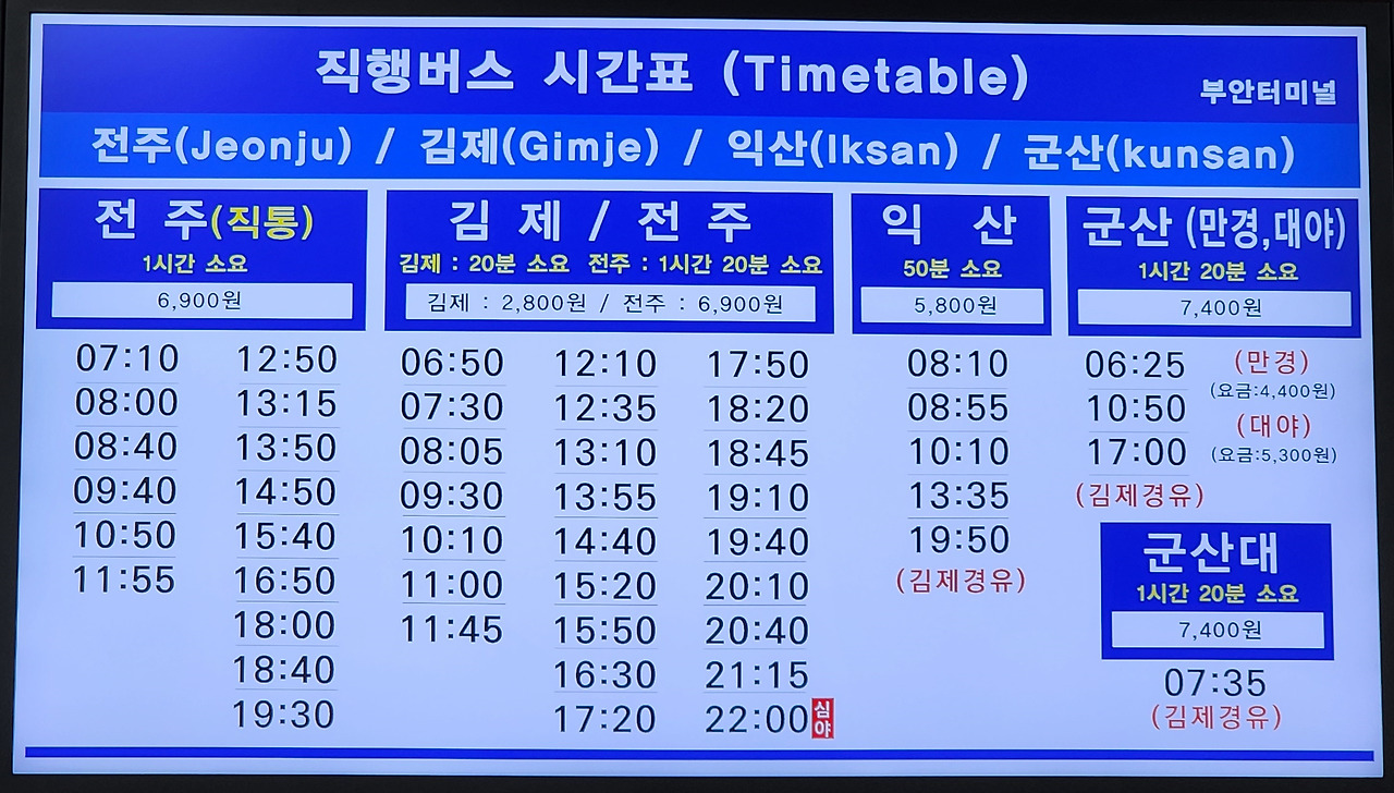 부안시외버스터미널 시간표