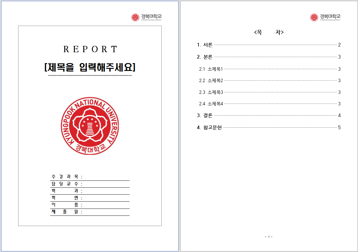 경북대 경북대학교 레포트 표지 양식 속지 양식 한글파일워드파일 무료 다운로드