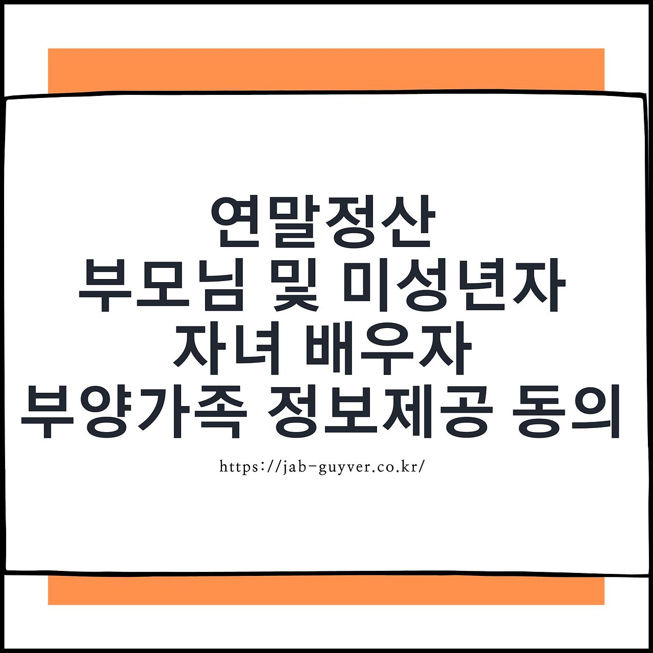 연말정산 부모님 및 미성년자 자녀 배우자 부양가족 정보제공 동의