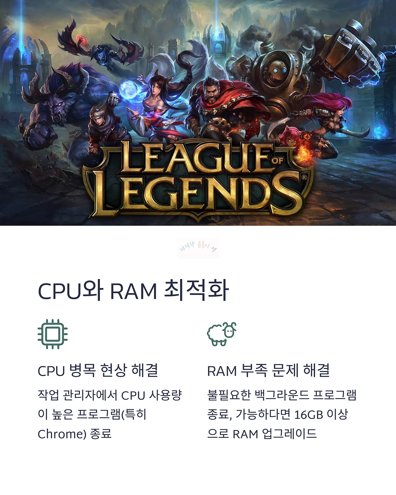롤 프레임 드랍 심할 때 해결하고 한타 이겨보자