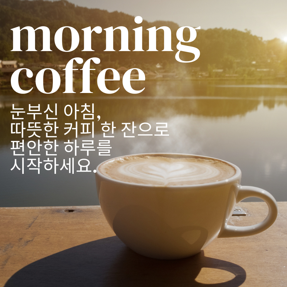 기분 좋은 아침 인사말 이미지와 문구