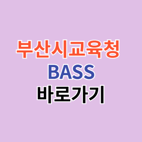 부산시교육청 BASS (pen.go.kr)﻿