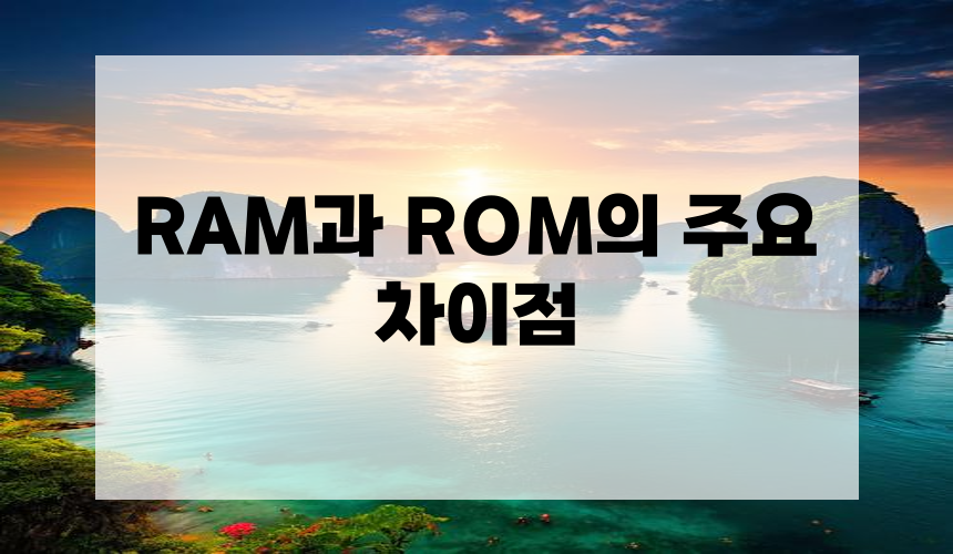 램 Ram과 롬 Rom 차이점 알아보기 빠르게 보여준다