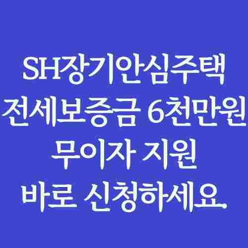 Sh장기안심주택 모집 공고 전세보증금 6천만원 무이자 지원 바로 확인