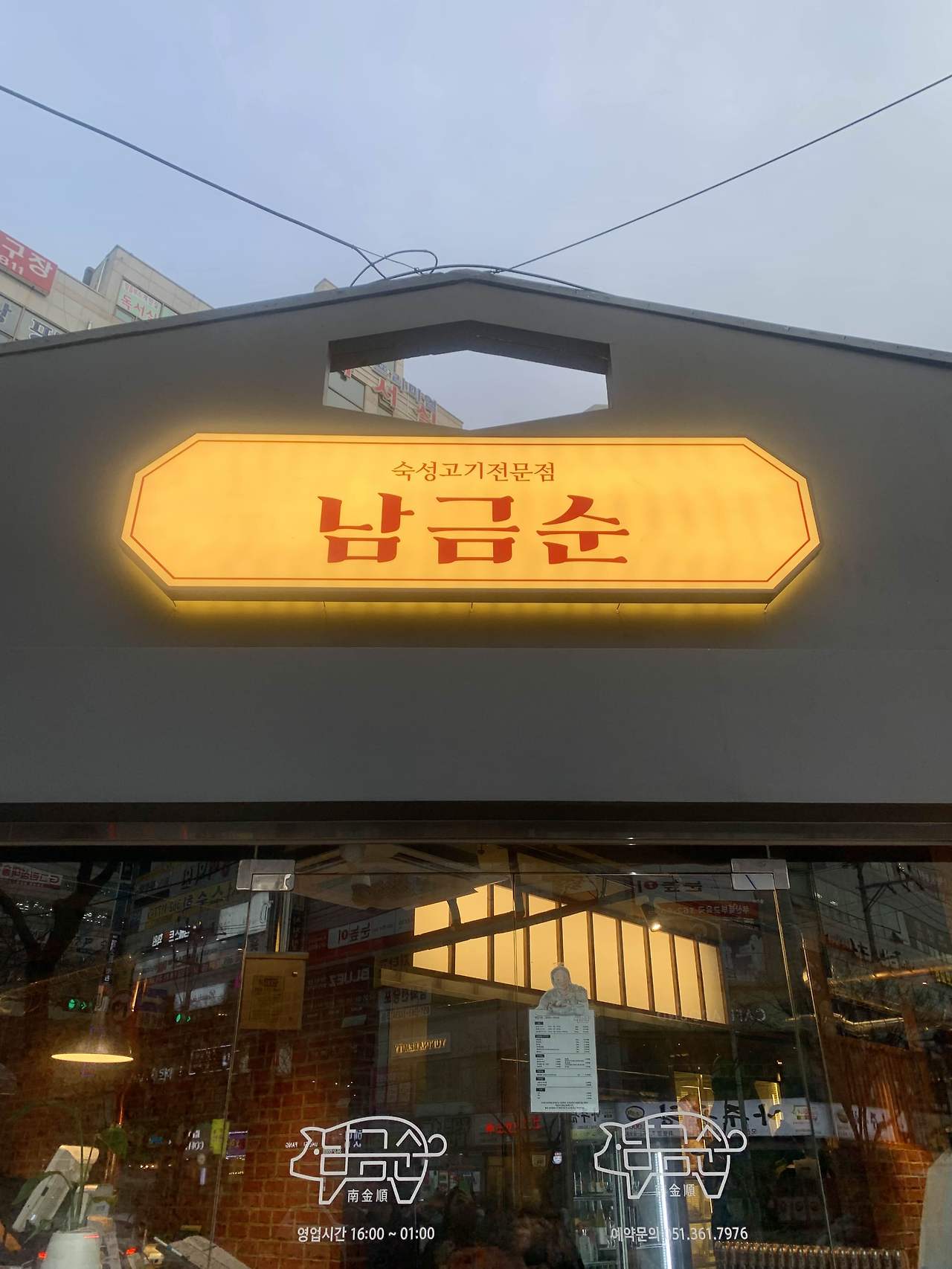 화명동 맛집 숙성고기전문점 남금순 다녀왔어요