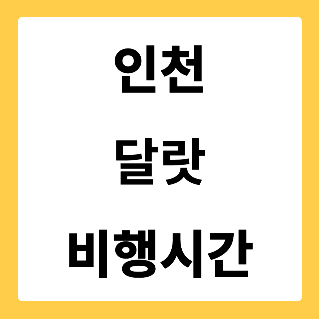 인천 달랏 비행시간 항공권 예매 인천공항 달랏공항 비행기 시간표