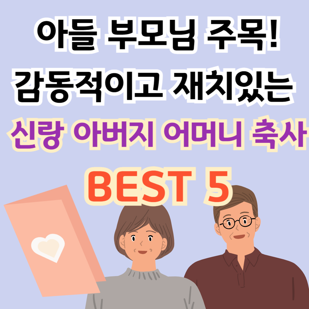 감동과 재치가있는 아들결혼식 덕담 신랑 아버지 축사 샘플 Best 5