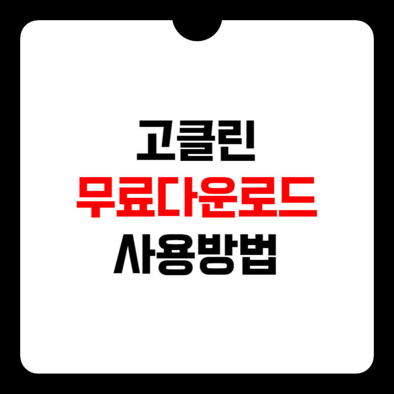 고클린 무료다운로드 홈페이지 사용방법