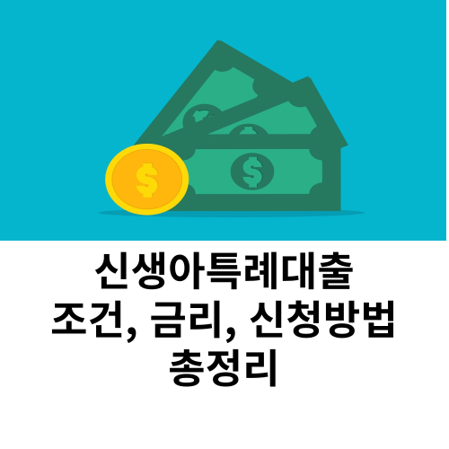 신생아 특례 디딤돌대출 조건 신청 방법 금리 신청기한 총정리feat 맞벌이 2억원