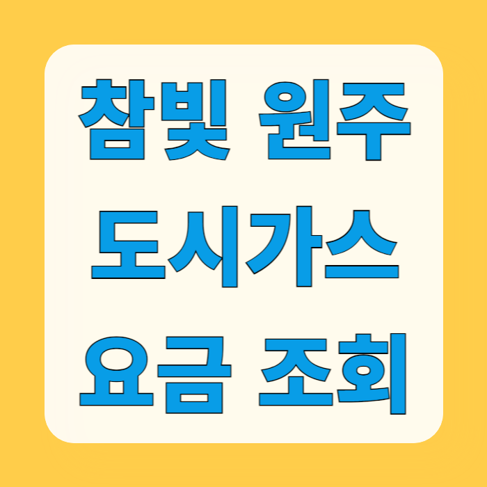 참빛 원주 도시가스 요금 조회 납부 방법
