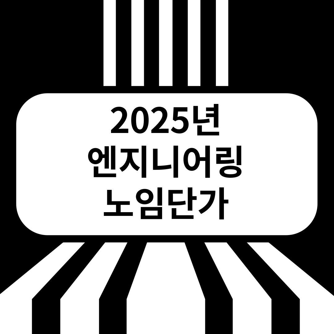 2025년 엔지니어링 임금실태노임단가 정리초급 중급 고급 특급 단가 파일첨부