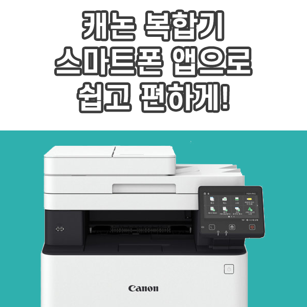 캐논 복합기 Canon Print Business로 스마트폰으로 인쇄복사스캔하기