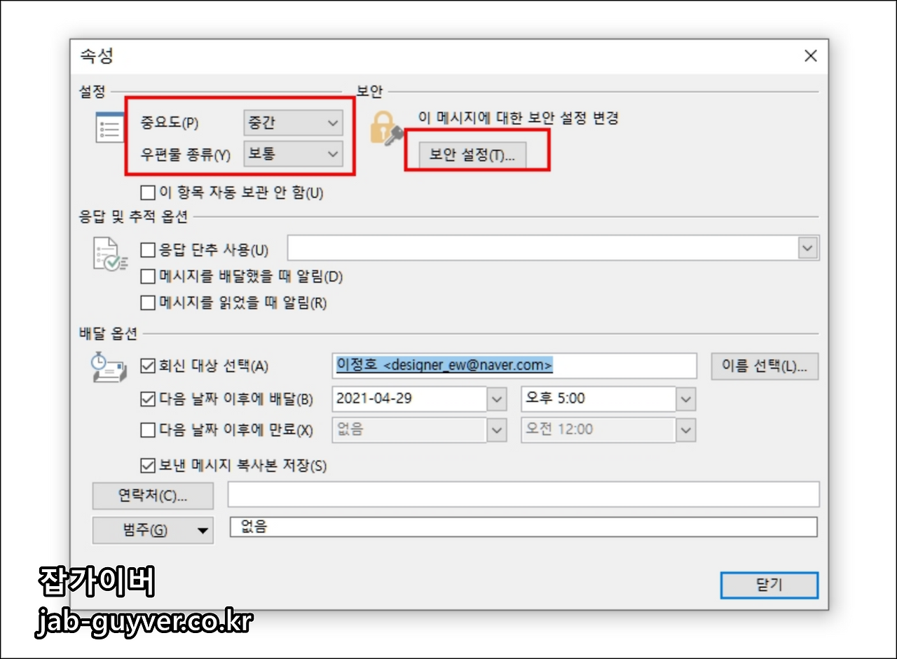 아웃룩 예약메일 발송 상대방 수신확인