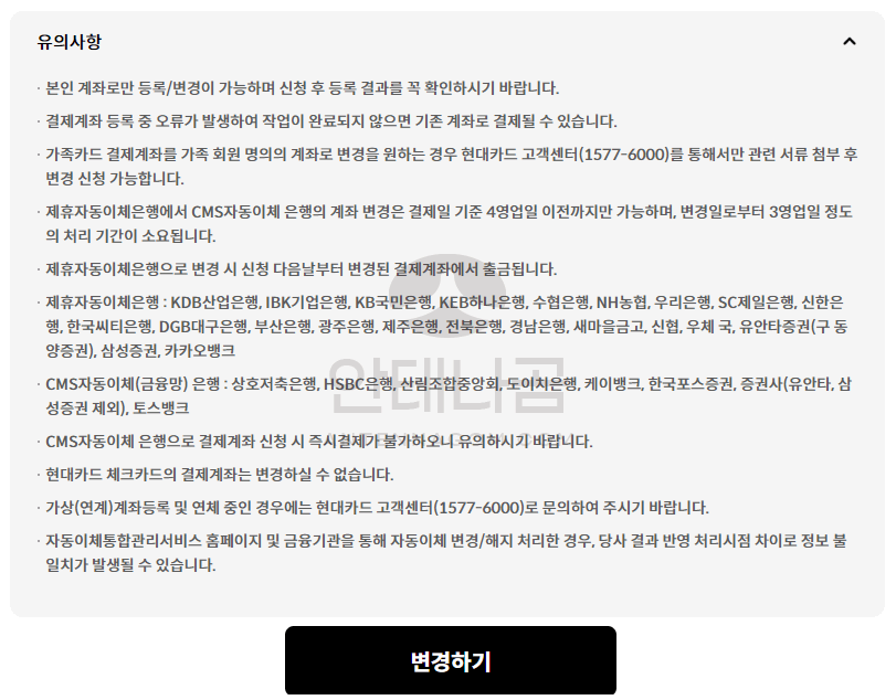 현대카드 결제계좌 변경 방법 출금계좌 변경하기