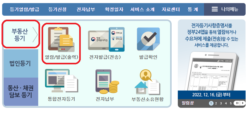 대법원 인터넷 등기소 부동산 등기부등본 열람 발급 방법 안내
