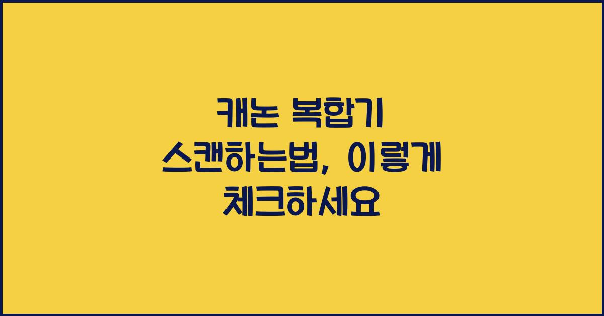캐논 복합기 스캔하는법 이렇게 체크하세요