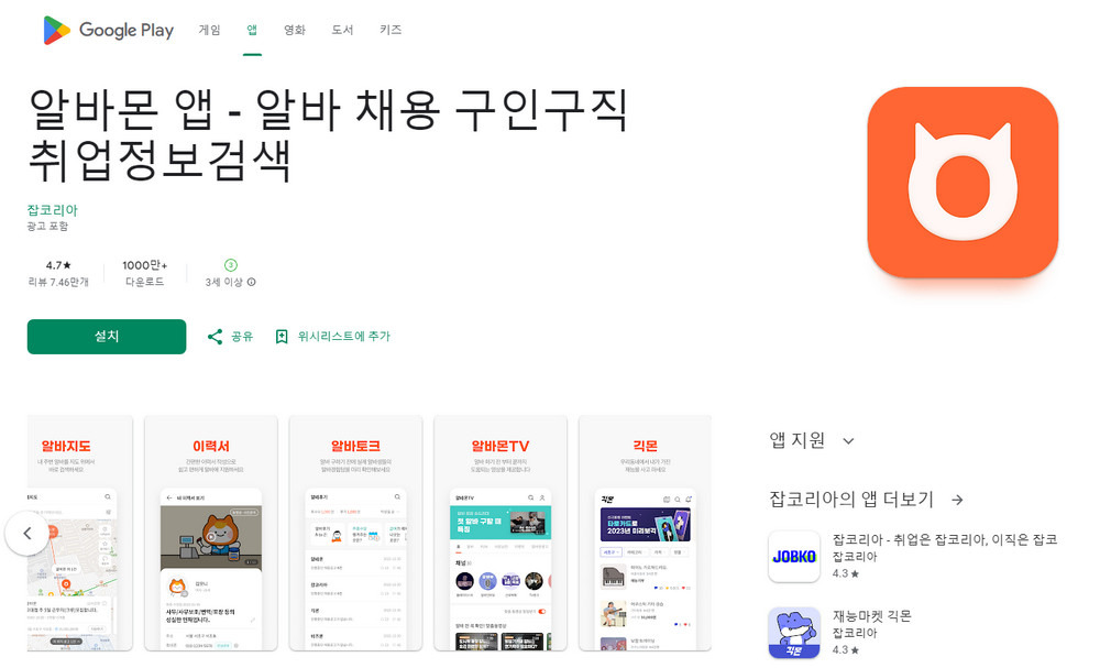 알바몬 대전 취업준비 구인구직 채용정보 사이트