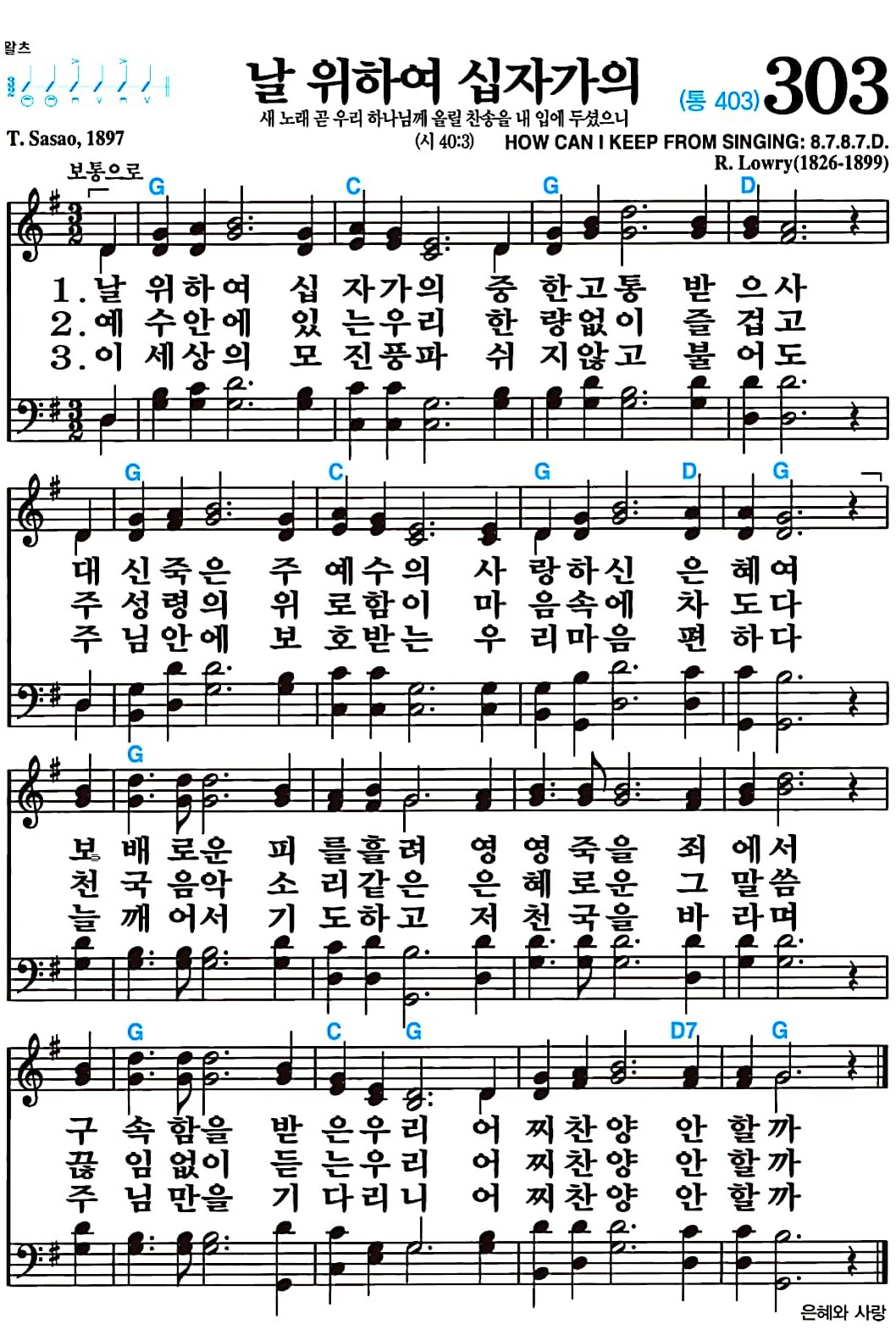 [찬송가 303장] 날 위하여 십자가의 #가사/악보/NWC/MP3 다운로드