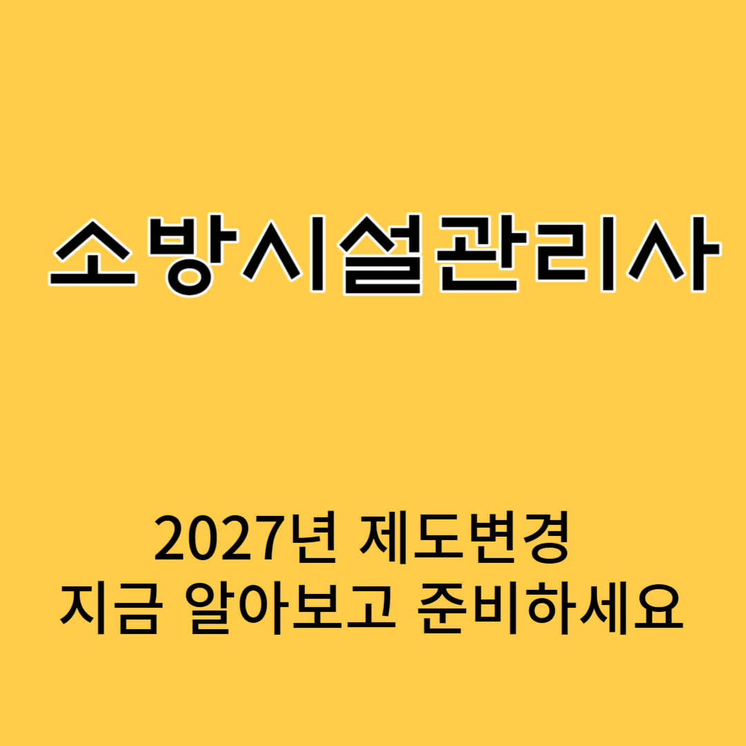 2027년 소방시설관리사 제도 변경 지금 확인하고 시험 준비 시작하기 자격증