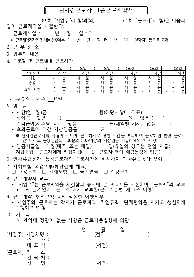 표준근로계약서 단기 아르바이트 계약직 미성년자 정규직