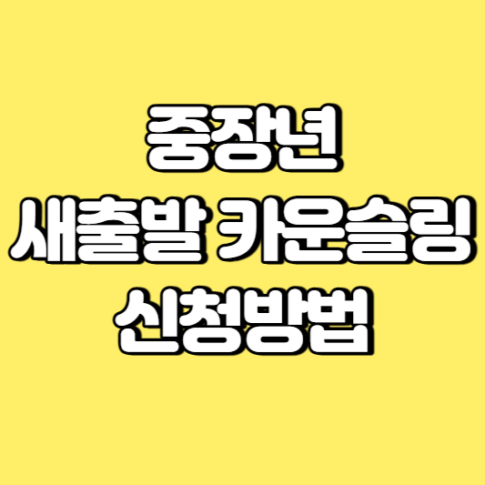 중장년 새출발 카운슬링 신청방법