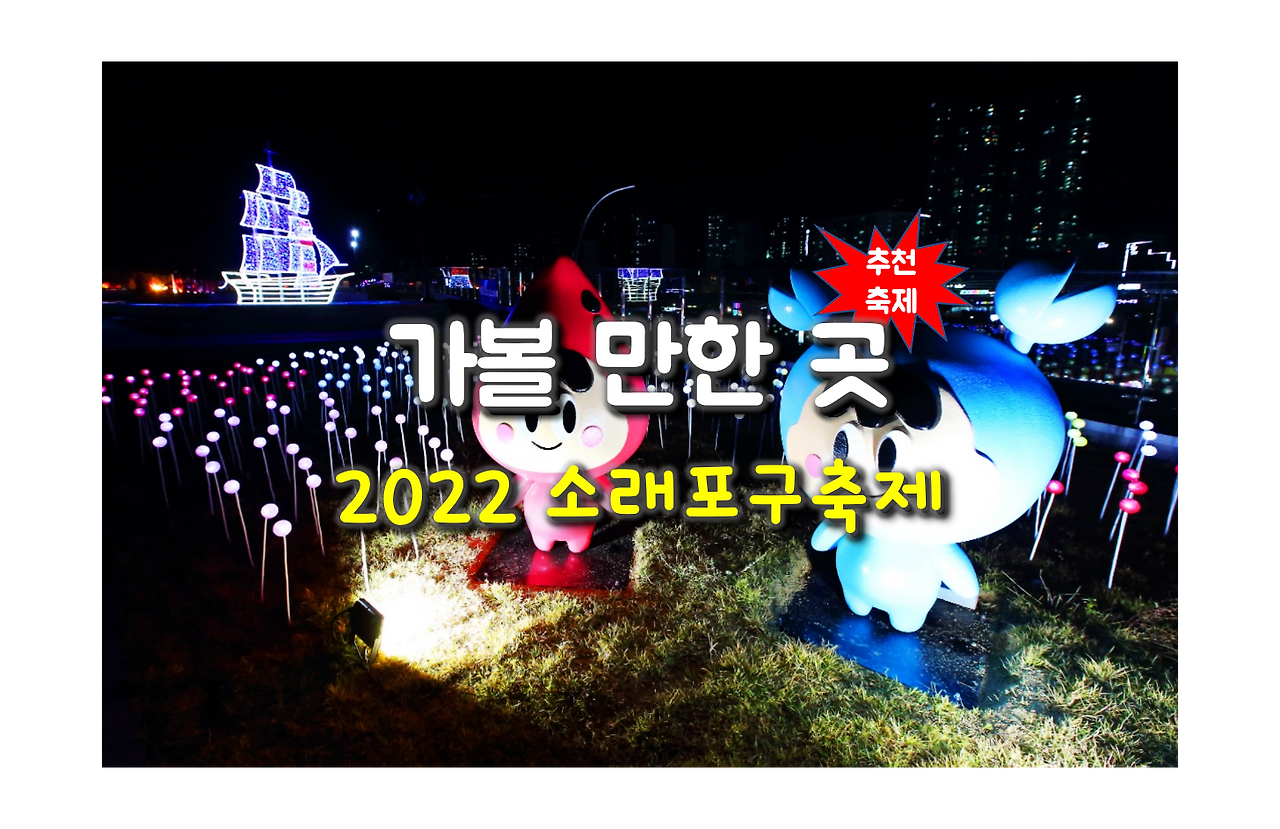 가볼만한곳 인천 2022소래포구축제