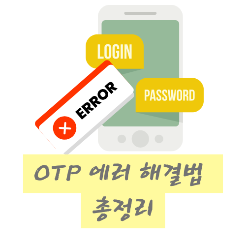 OTP 에러 해결법 총정리｜은행·모바일 OTP 오류 한방에 해결하기