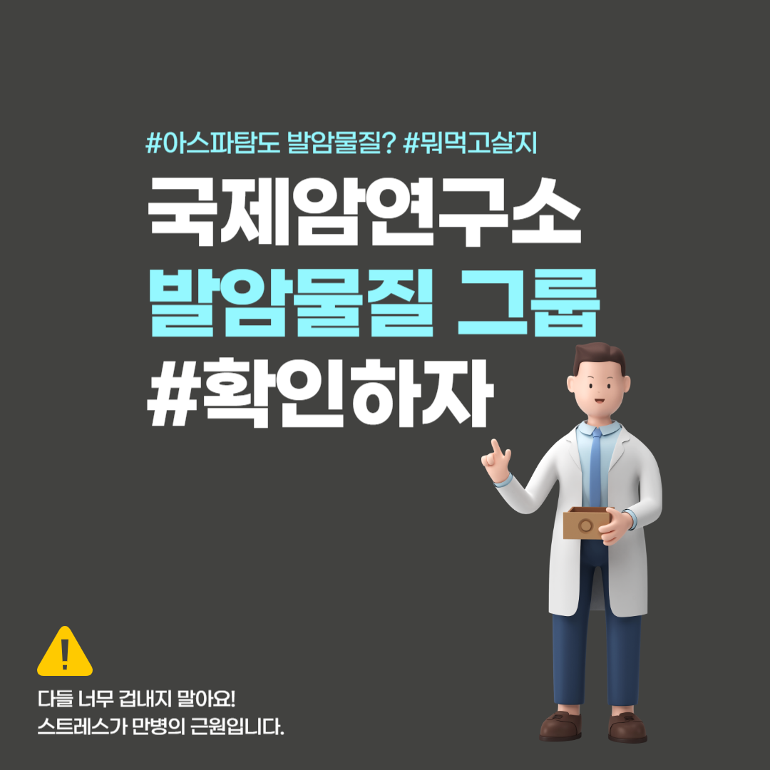 국제암연구소 IARC의 발암물질 그룹 소개