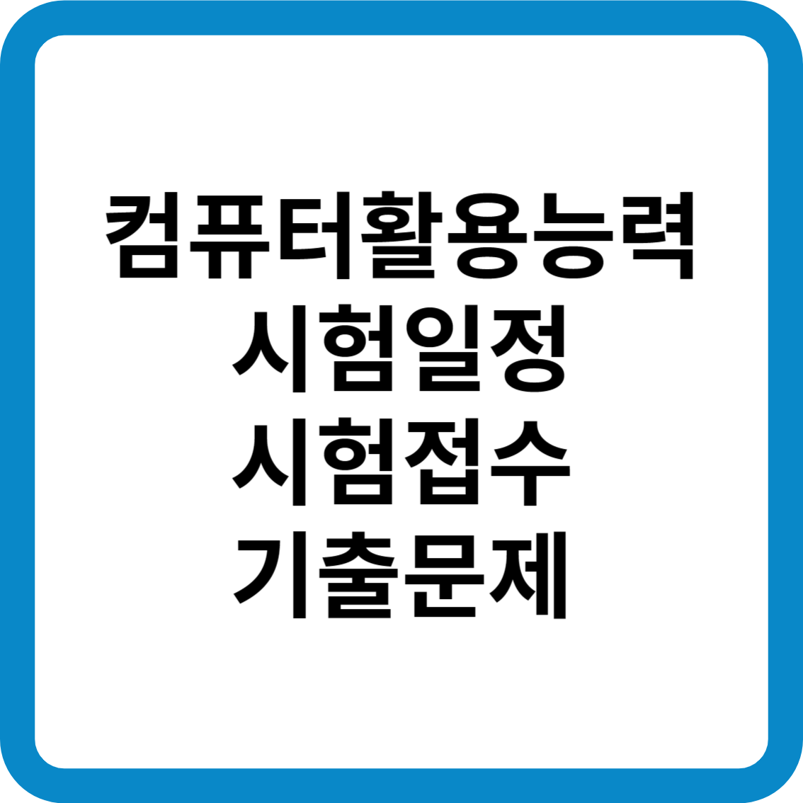 컴퓨터활용능력 자격증 시험일정 시험접수 기출문제